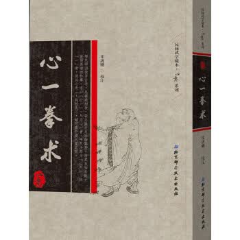 心一拳术 李泰慧著崔虎刚校注 北京科学技术出版社