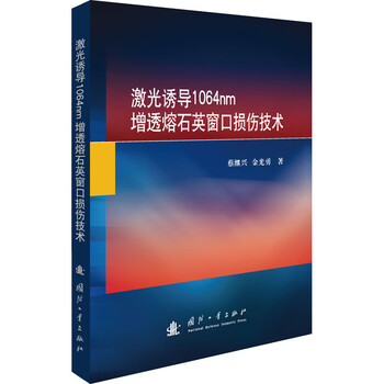 激光诱导1064nm增透熔石英窗口损伤技术 图书