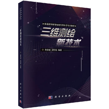 【官方】三维测绘新技术/麻金继,梁栋栋