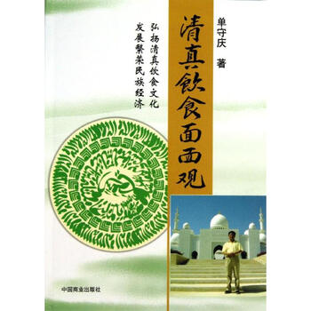 清真饮食面面观 单守庆 食谱菜谱家常菜做法大全技法入门教程书籍 图书 中国商业出版