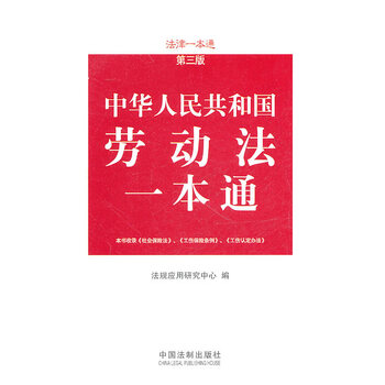 中华人民共和国劳动法一本通【正版图书】