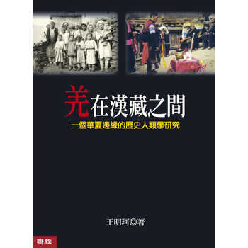 王明珂羌在汉藏之间(二版)联经出版公司
