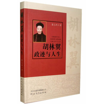 胡林翼政迹与人生 董丛林 河北教育出版社 9787543483682