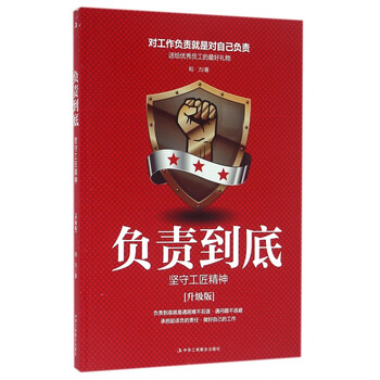 负责到底(坚守工匠精神升级版)