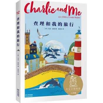 查理和我的旅行（英国国家童书奖、罗尔德达尔幽默儿童文学奖作家代表作；生命教育读本。） 