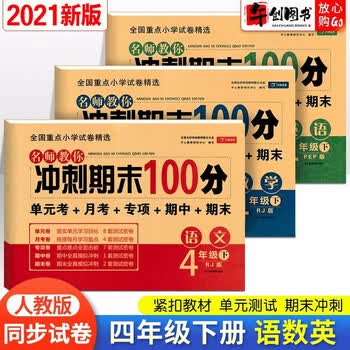 【科目自选】名师教你冲刺期末100分四年级上册下册语文数学英语人教版RJ单元月考专项期中期末同步试卷 四下语数英 人教版