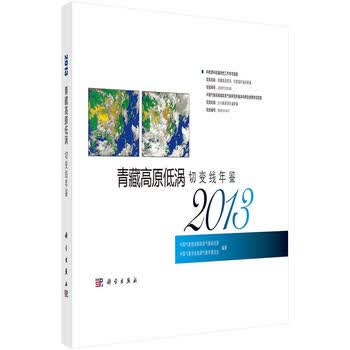 青藏高原低涡切变线年鉴 【正版书】