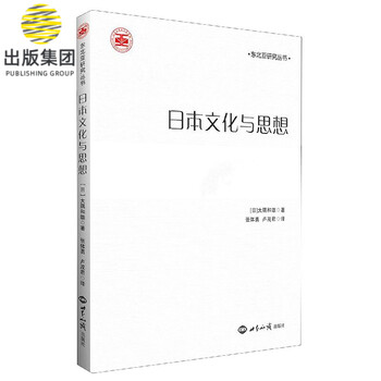日本文化与思想/东北亚研究丛书