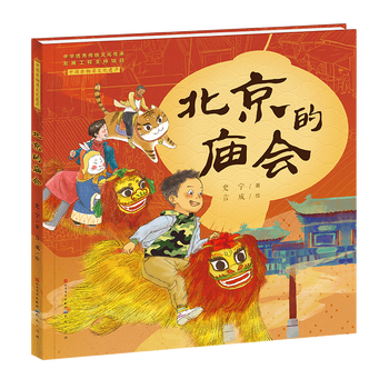 北京的庙会(精)/中国非物质文化遗产