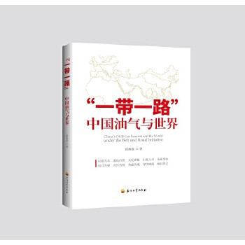 “一带一路”中国油气与世界