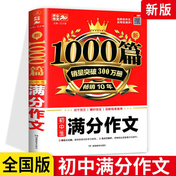 【多选】初中满分作文1000篇/分类作文/优秀中考作文记述文说明文议论文一初二初三通用 满分作文1000篇  .