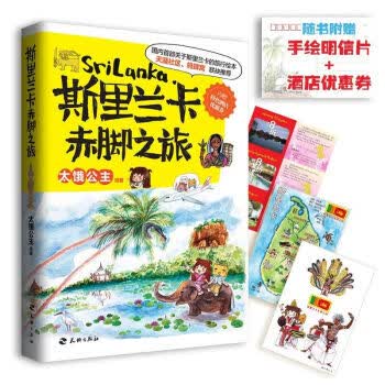 斯里兰卡赤脚之旅 太饿公主 绘 天地出版社