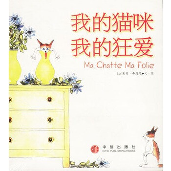 我的猫咪，我的狂爱 (法)弗朗尼绘,秋杉