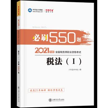 2021年税务师 教材考试辅导书注税 税法一 必刷550题 备考学习过关中9787313232847