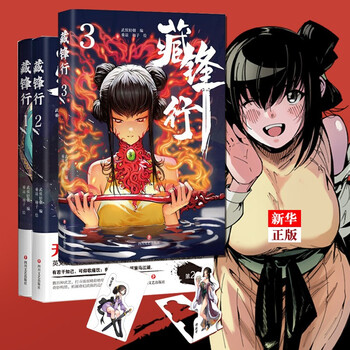 藏锋行1+2+3  全套3册 一部奇幻新派武侠国漫 腾讯动漫口碑榜亚军 画风硬派中国风浓郁