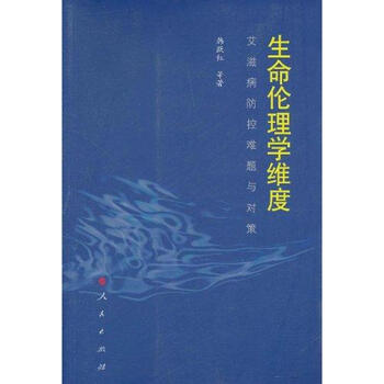 生命伦理学维度:艾滋病防控难题与对策