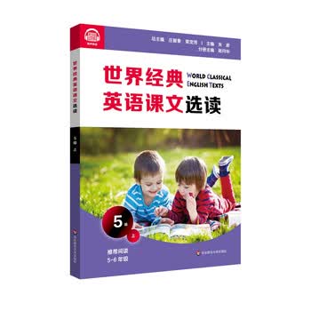世界经典英语课文选读·5级（上）