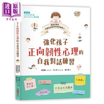 强化孩子正向韧性心理的自我对话练习 港台原版 李挺豪 采实文化 童书