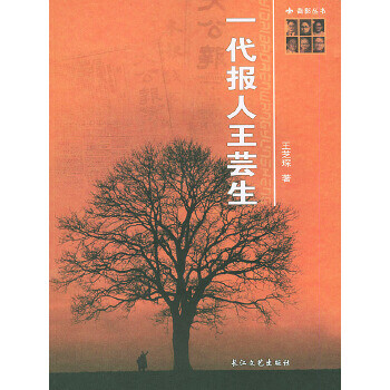 一代报人王芸生 背影丛书【正版图书】
