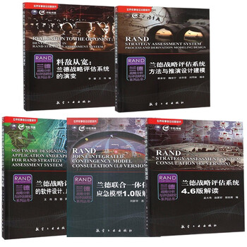 世界军事前沿问题研究·兰德战略分析与评估研究系列丛书套装5册