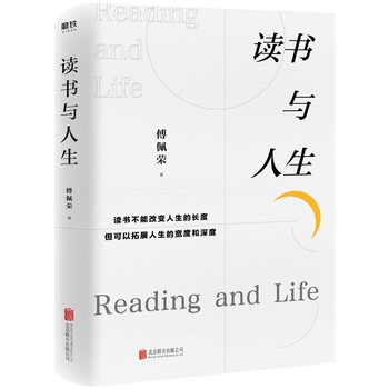 读书与人生 傅佩荣