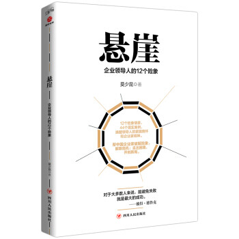 悬崖：企业领导人的12个险象