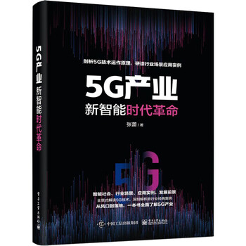 5G产业 新智能时代革命
