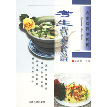 考生营养食谱【正版图书】