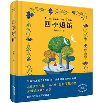 四季短笛
