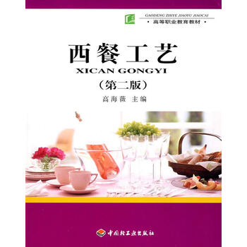 西餐工艺 高海薇【正版书】