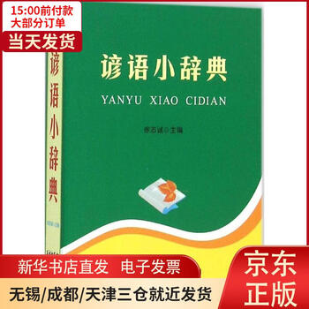 【新华书店】谚语小辞典 全新正版