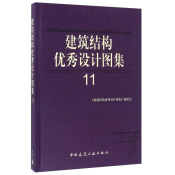 建筑结构设计图集11 9787112192311【正版 可开发票】