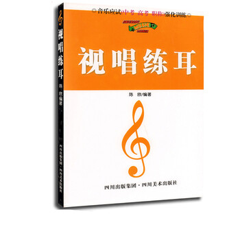 【包邮】视唱练耳陈欣编著音乐应试中考高考职称强化训练试题乐理视唱练耳基础教程