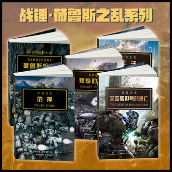 星之所在 战锤:荷鲁斯之乱小说5本套装 战锤40K官方中文版