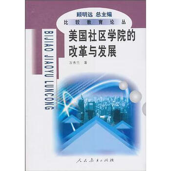 美国社区学院的改革与发展 万秀兰 人民教育出版社 9787107169205