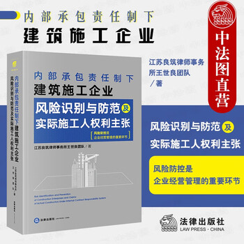 正版 内部承包责任制下建筑施工企业风险识别与防范及实际施工人权利主张 内部承包与挂靠转包违法分包 建筑施工企业风险识别防范