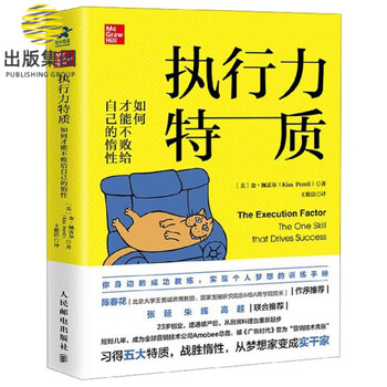 执行力特质(如何才能不败给自己的惰性)
