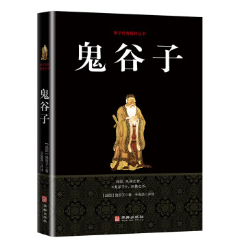 鬼谷子 鬼谷子 著