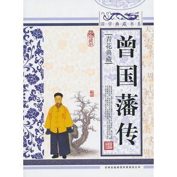 国学典藏书系 曾国藩传 【正版书】