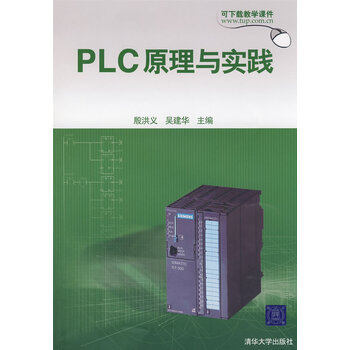 PLC原理与实践 殷洪义,吴建华 清华大学出版社