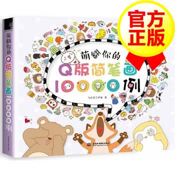 【官方正版】萌翻你的Q版简笔画10000例 儿童成人简笔画大全 简笔画技法基础入门教程书籍