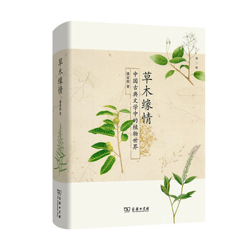 草木缘情：中国古典文学中的植物世界（第二版） 2015中国好书