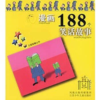 漫画188个笑话故事 五星智慧丛书【保证正版】