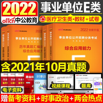 医疗卫生E类】中公2022年事业单位考试用书综合应用能力职测职业能力倾向测验教材历年真题试卷联考资料 辽宁省福建省陕西省黑龙江省山西省贵州省吉林省甘肃省