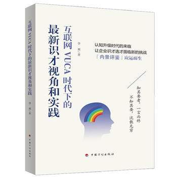 互联网VUCA时代下的识才视角和实践【正版图书，放心下单】
