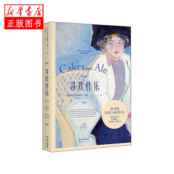 寻欢作乐 云南人民出版社 威廉萨默塞特毛姆,