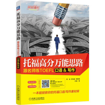 正版- 托福高分万能思路：跟名师练TOEFL口语&写作 9787111586609