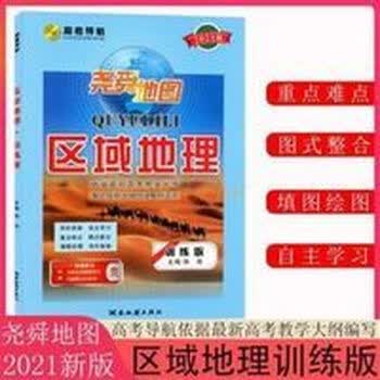 库存处理2021版尧舜地图/区域地理/训练版/地理专项/高中教辅 高考导航.区域地理.训练版