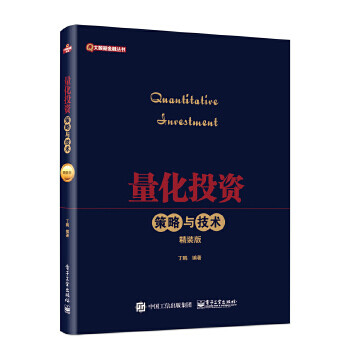 量化投资策略与技术 丁鹏著 电子工业出版社
