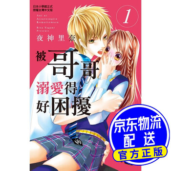 港台原版 被哥哥溺爱得好困扰\/电视剧以家人之名原著）（全套11册）